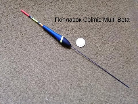 Поплавок Colmic Multi Beta - YouTube