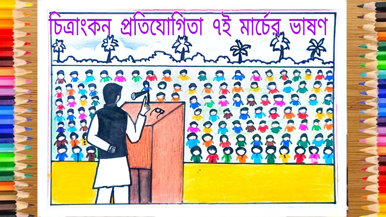 7 March Vason Drawing || বঙ্গবন্ধুর ৭ই মার্চের ভাষণের ছবি আঁকা || 7 ...