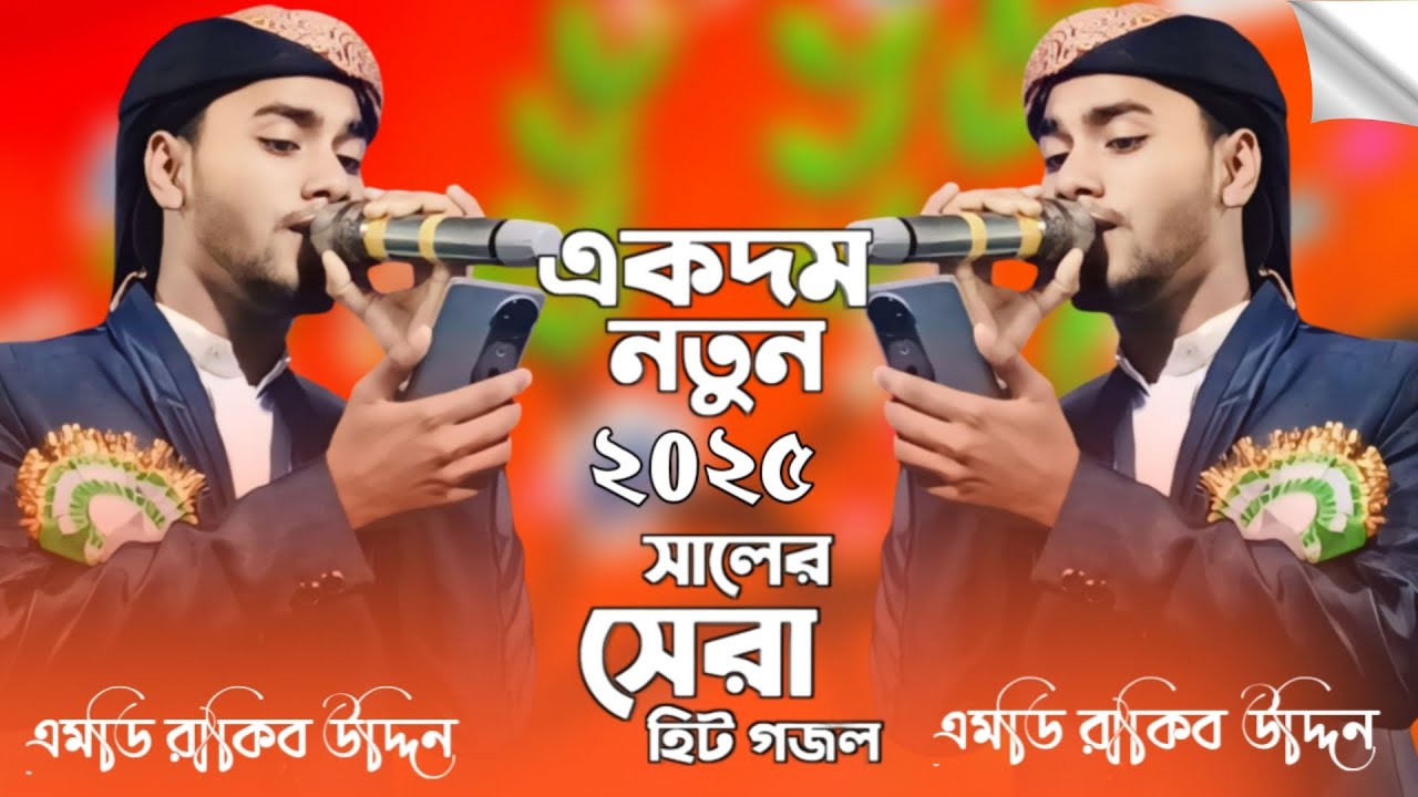 2025 শের একদম নতুন গজল // singer md rakib uddin // md Usman // new ...