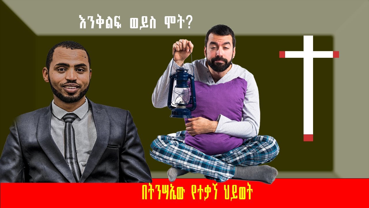 Enklif weys mot? be tinsae yetekagne hiwot! Sleep or Death? Life shaped ...