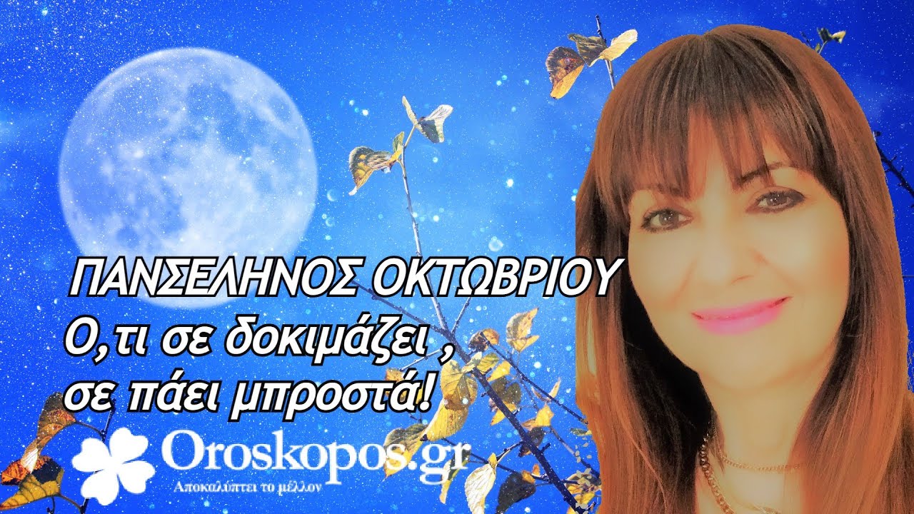 Πανσέληνος στον Κριό Πως θα μας επηρεάσει | Oroskopos.gr - YouTube