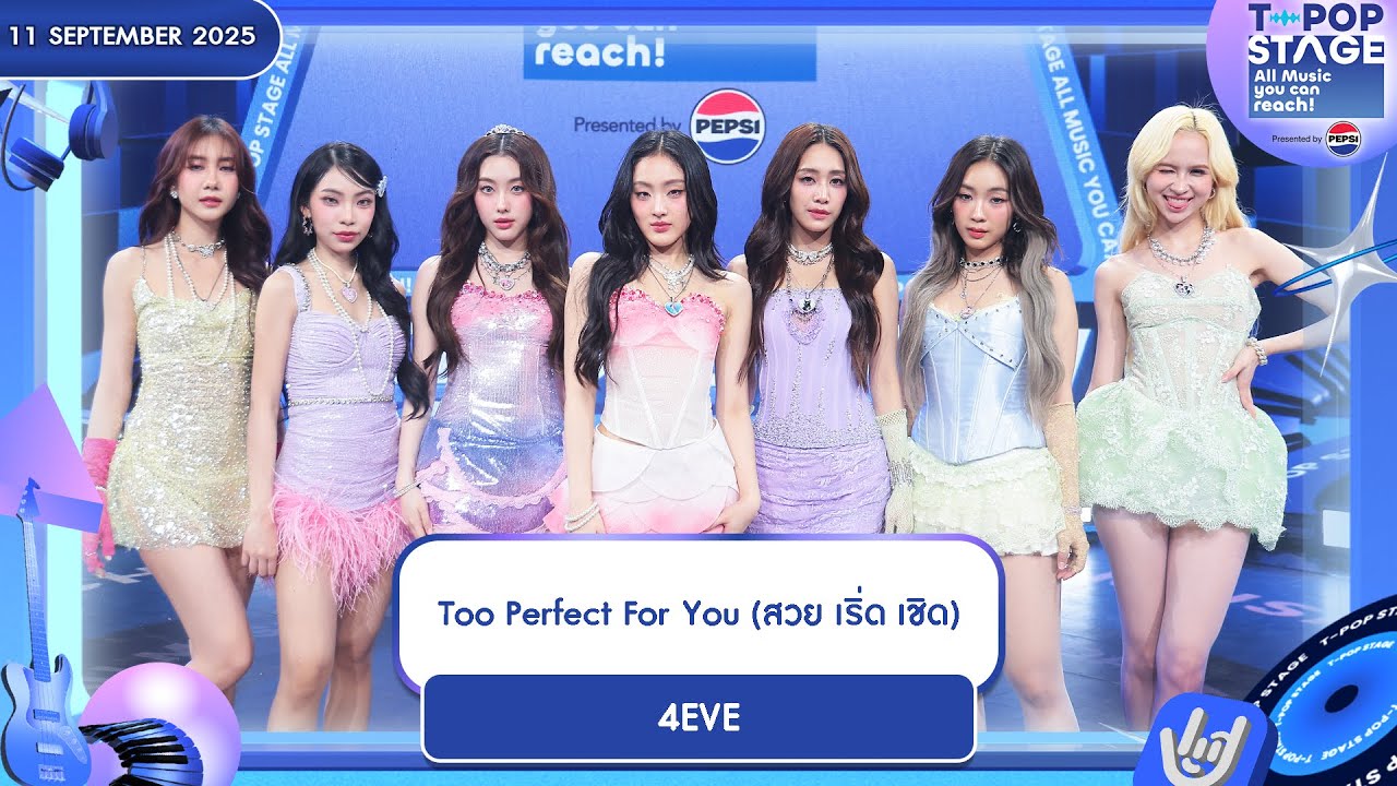 4EVE - Too Perfect For You (สวย เริ่ด เชิด) | 11 ก.ย.68 | T-POP STAGE Presented by PEPSI - YouTube