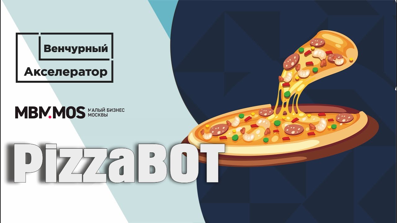 PizzaBOT - роботизированный киоск-пиццерия. Выпуск Онлайн-Акселератора ...