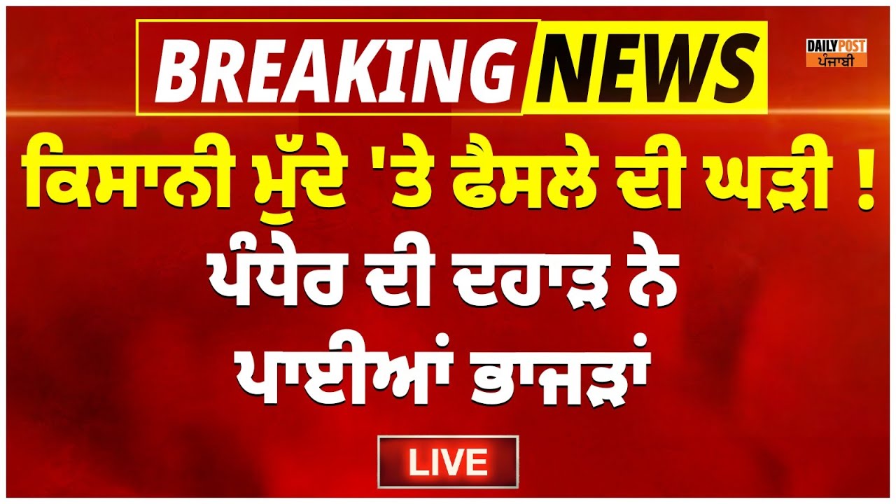 ਖਨੌਰੀ ਤੋਂ ਪੰਧੇਰ ਨੇ ਮਾਰੀ ਦਹਾੜ ! ਸਰਕਾਰਾਂ ਨੂੰ ਪਾਈਆਂ ਭਾਜੜਾਂ....ਫੈਸਲੇ ਦਾ ਦਿਨ ...