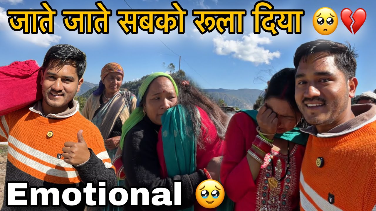 रितु भी चली गई ससुराल 🥹| जाते जाते सबको रूला दिया 😭 | Mr Bhandari ...