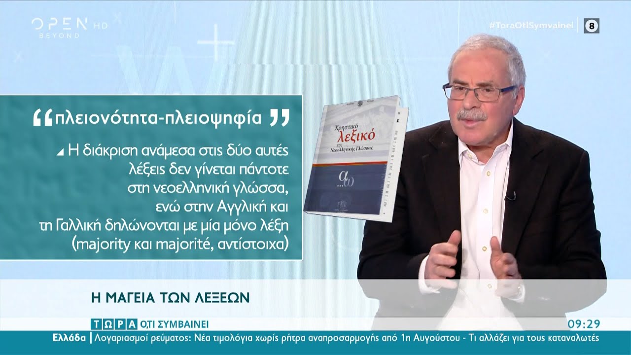 Πλειονότητα και πλειοψηφία: Ποια η διαφορά | Τώρα ό,τι συμβαίνει 03/07 ...