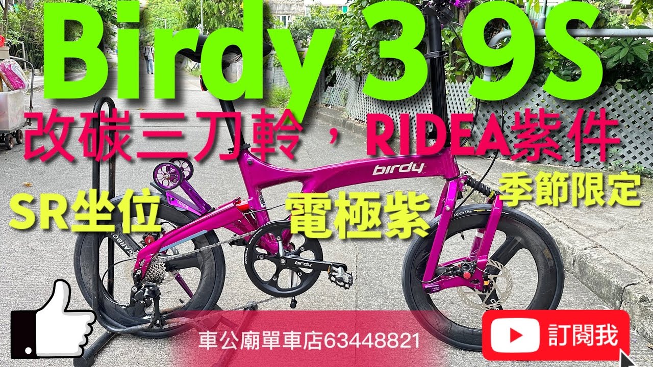 Birdy 3 Birdy3 Standard YouTube Birdy 2023 季節限定色Birdy3 Standard 9速 電極紫（FLASH SILVER PURPLE 改碳 三刀 ...