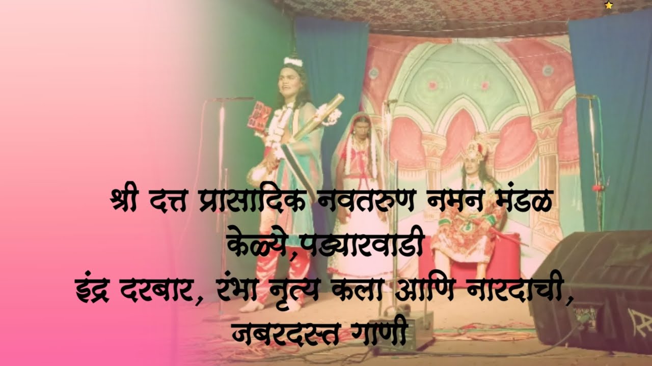 bahurangi Naman | 💥🔥 indrdev Darbar| naradmuni song | rambha dance ...