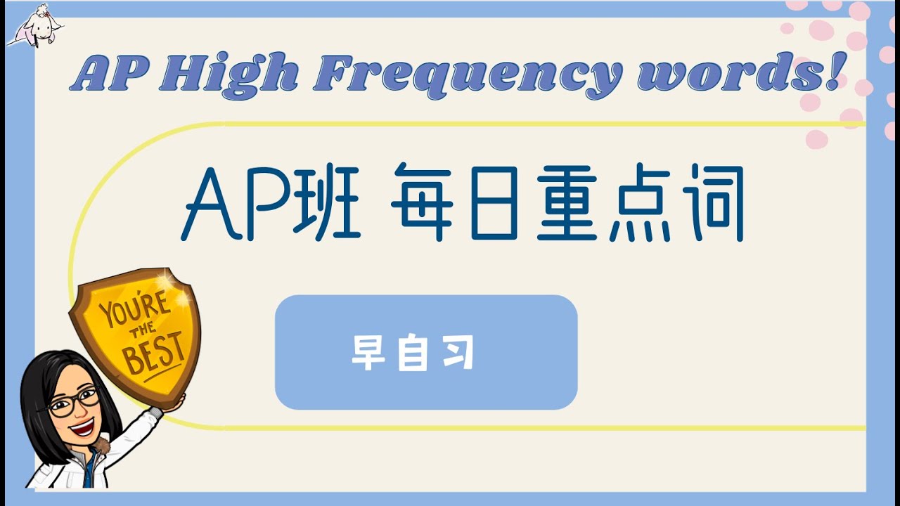 AP Chinese high frequency words review | AP中文考试高频词 |2023 第一二周 - YouTube