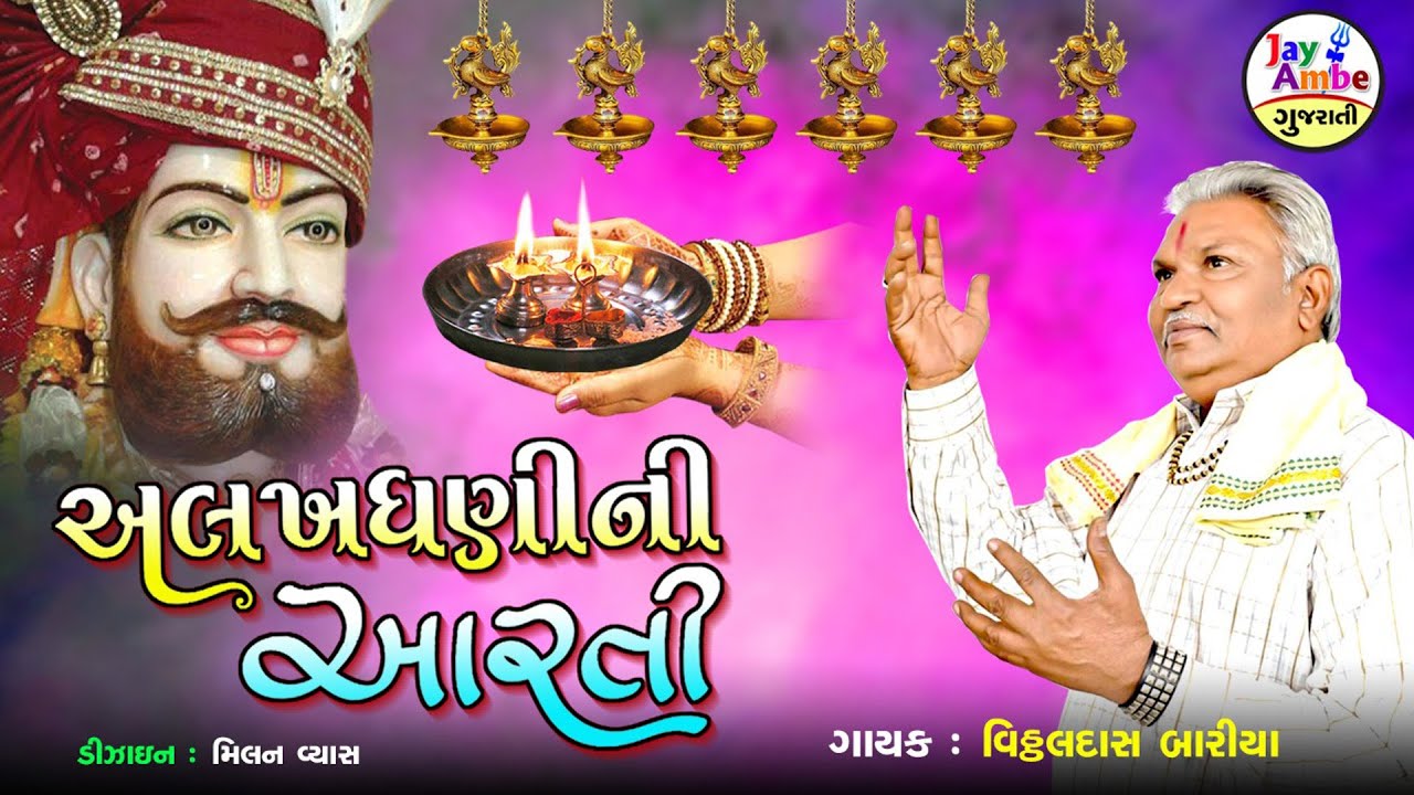 Alakhdhani aarti , Vithaldas Baria , રામદેવપીર ની આરતી , Jay Ambe ...