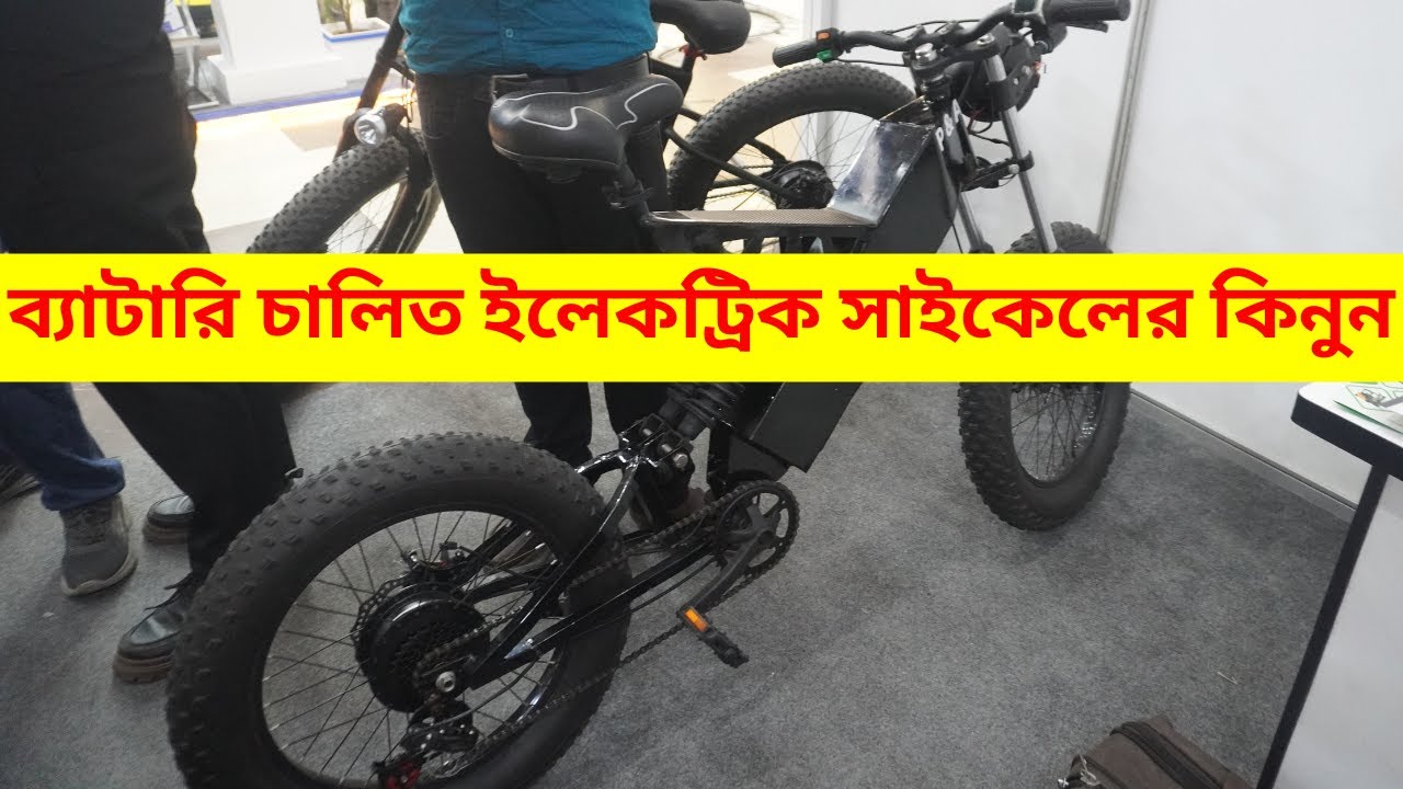 Electric bike price in Bangladesh 2024 🚲Best Place To Buy Electric Bike ...