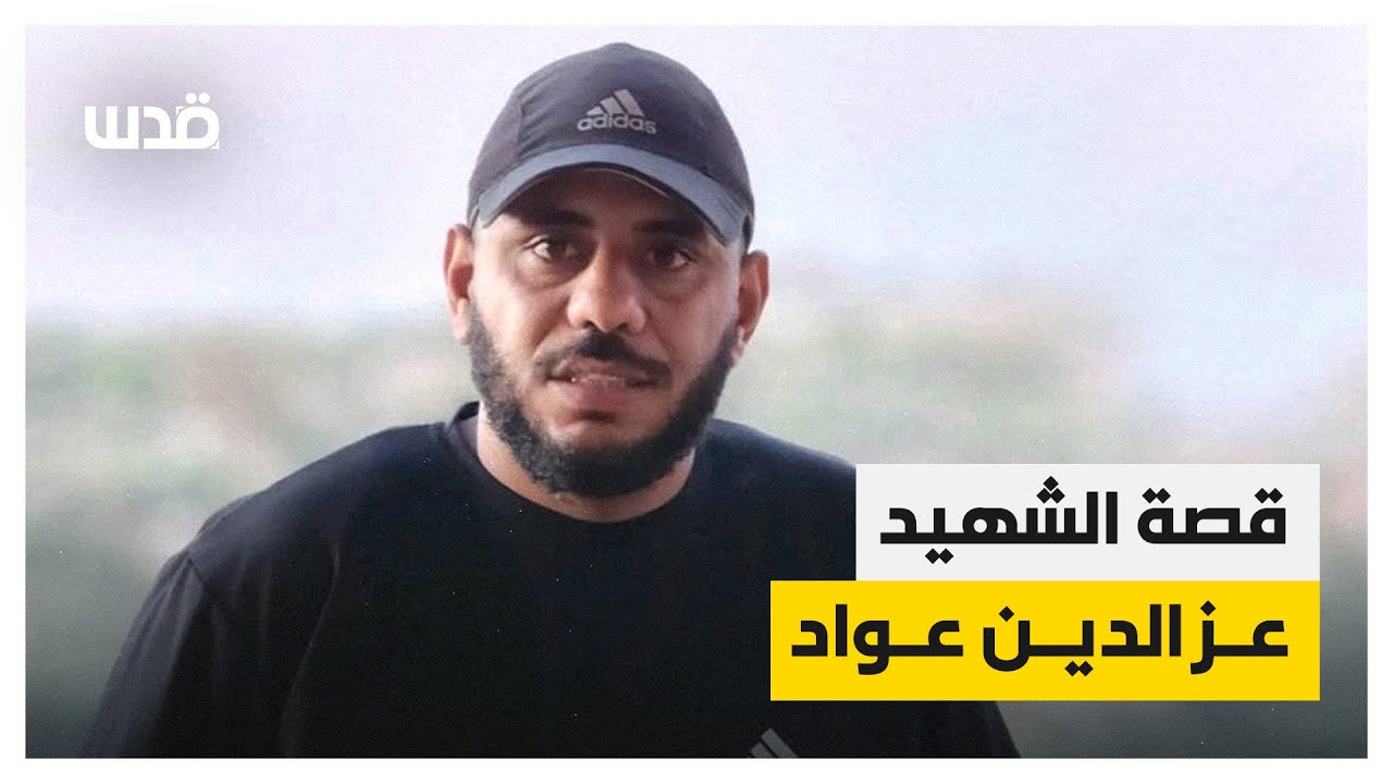 قصة القائد القسامي الشهيد عز الدين عواد قائد كتائب القسام في مخيم