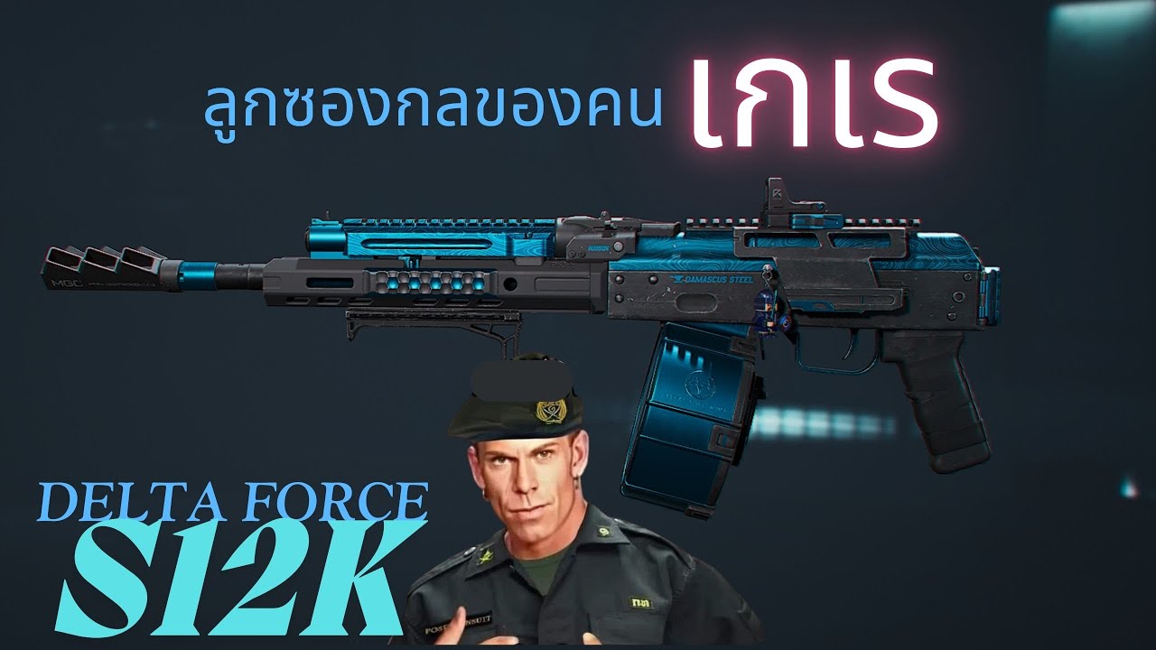 Delta force S12k ลูกซองกลของคนเกเร #deltaforcegame #เกมยิงปืน #FPS ...