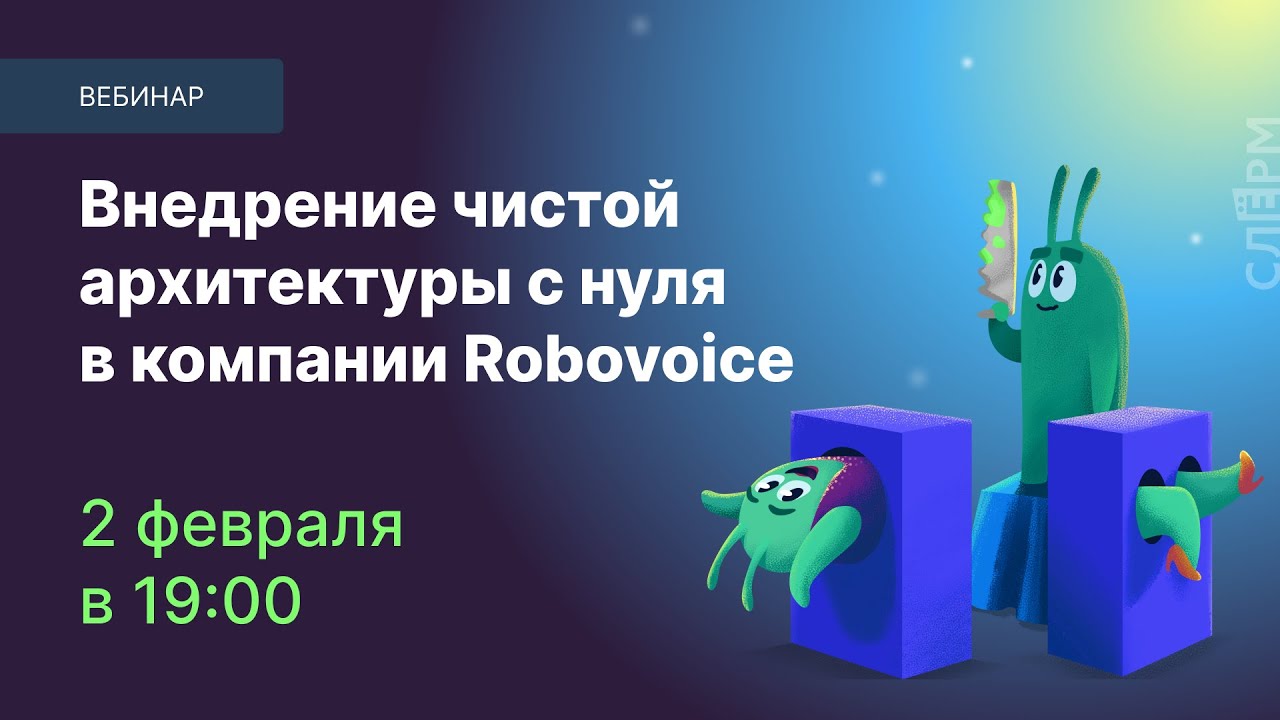 Внедрение чистой архитектуры с нуля в компании Robovoice - YouTube