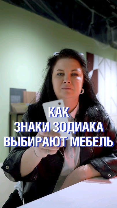 Знаки зодиака выбирают мебель! #зодиак #мебель #рекомендации #интерьер ...