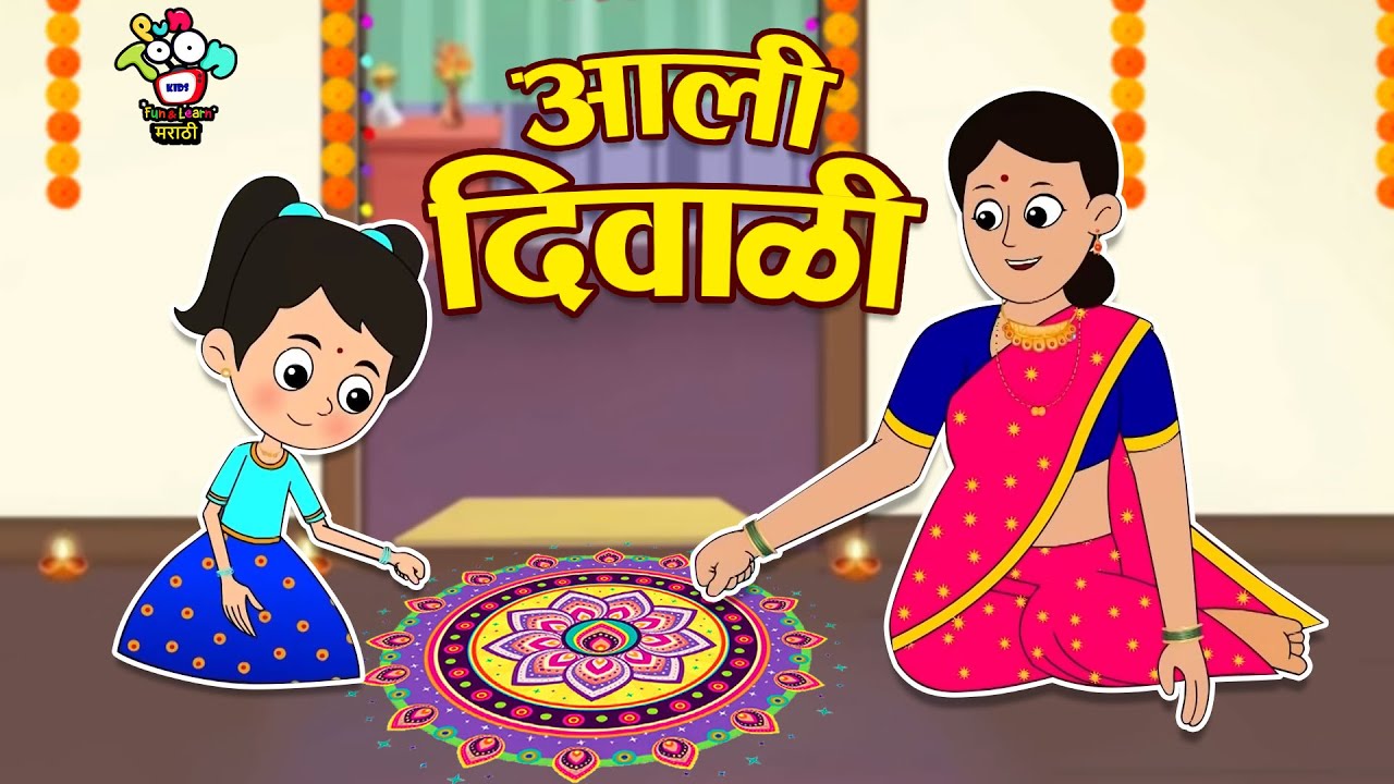 आली दिवाळी | Diwali Preparation | Marathi Goshti | मराठी गोष्टी ...