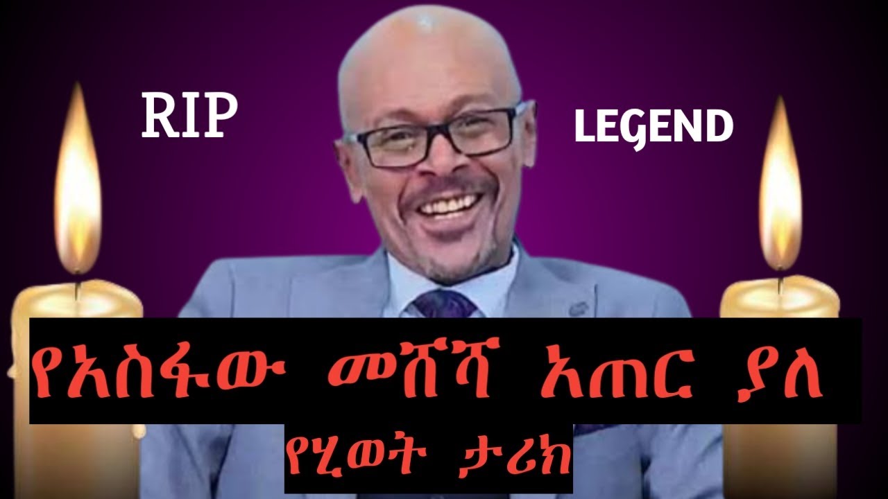 የአስፋው መሸሻ አጠር ያለ የሂወት ታሪክ A Brief Biography Of Asfaw Meshesha Youtube