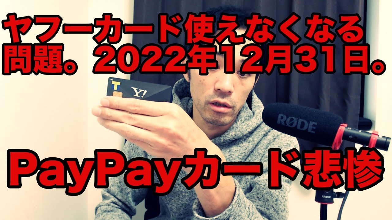 ヤフーカードが2022年12月31日で利用停止！PayPayカードは専用アプリが無い - YouTube