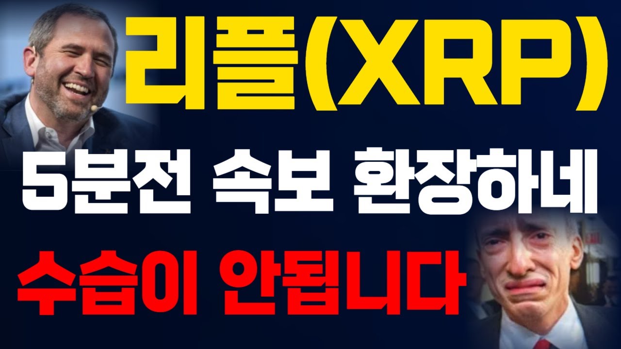 리플 정말 환장할 속보 나왔습니다 이런 소식으로 우리는 분명 대박 터트릴수 있습니다 지금 빨리 확ㅇ니하세요 리플 심훈리플