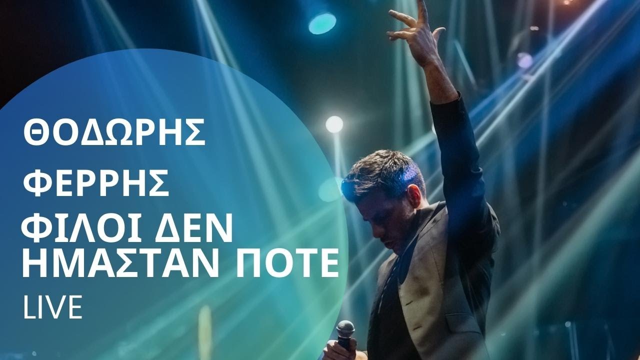 Θοδωρής Φέρρης - Φίλοι Δεν Ήμασταν Ποτέ (Live) | Official Video (HD ...