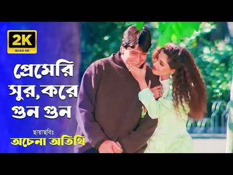 Premeri Sur Kore GunGun । প্রেমেরি সুর করে গুন গুন । Sharad & Suman । Alka & Sanu । Achena Atithi