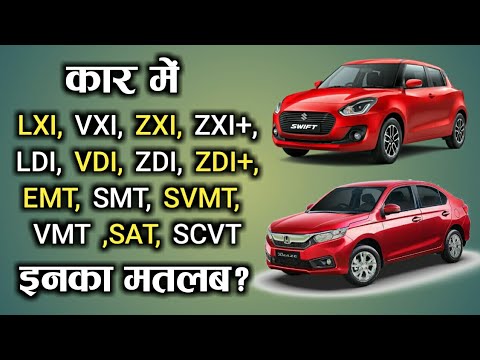 Meaning of LXI, VXI, ZXI, LDI, VDI, ZDI, EMT, SMT & SAT in Cars ? - YouTube
