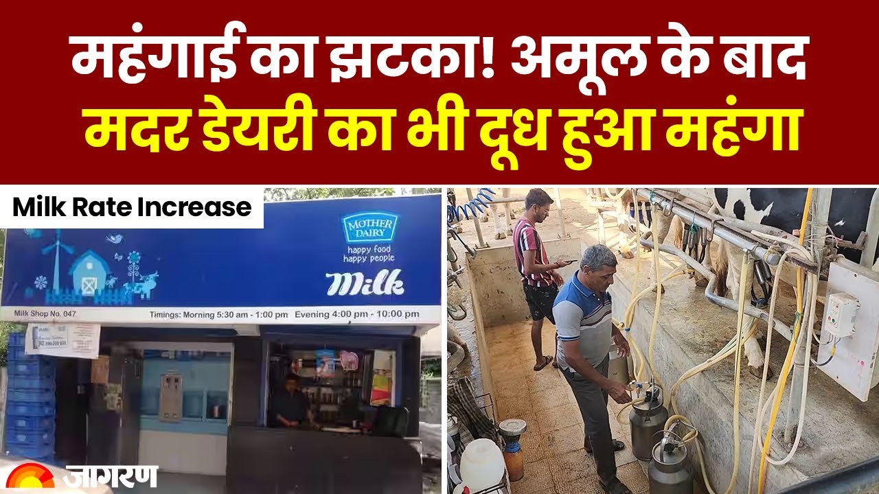 Milk Rate Increase: महंगाई का झटका! Amul के बाद Mother Dairy का भी दूध ...