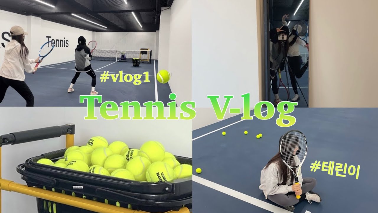 Vlog 테린이 1일차들의 테니스 연습🎾 이라 쓰고 홈런왕과 종이인형의 테니스 1일차 도전이라 읽는다 테니스 레슨 1회차 테니스 브이로그 포핸드 연습