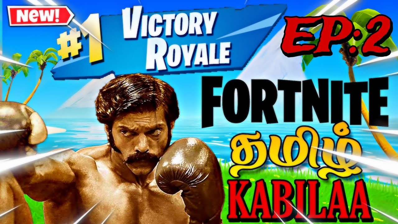 𝗦𝗔𝗥𝗣𝗔𝗧𝗧𝗔 𝗞𝗔𝗕𝗜𝗟𝗔𝗡 𝗠𝗢𝗗𝗘!! Fortnite தமிழ்...🥊🔥(EP:02) - YouTube