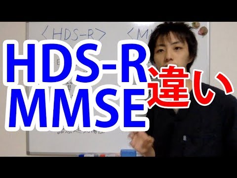 認知症評価 認知症検査 認知症治療 HDS RとMMSEの違い - YouTube