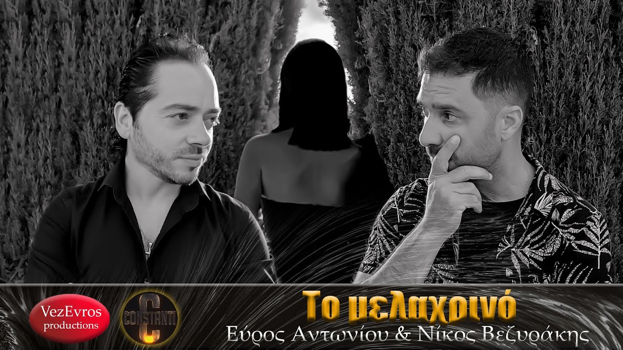 Το μελαχρινό - Εύρος Αντωνίου & Νίκος Βεζυράκης - YouTube