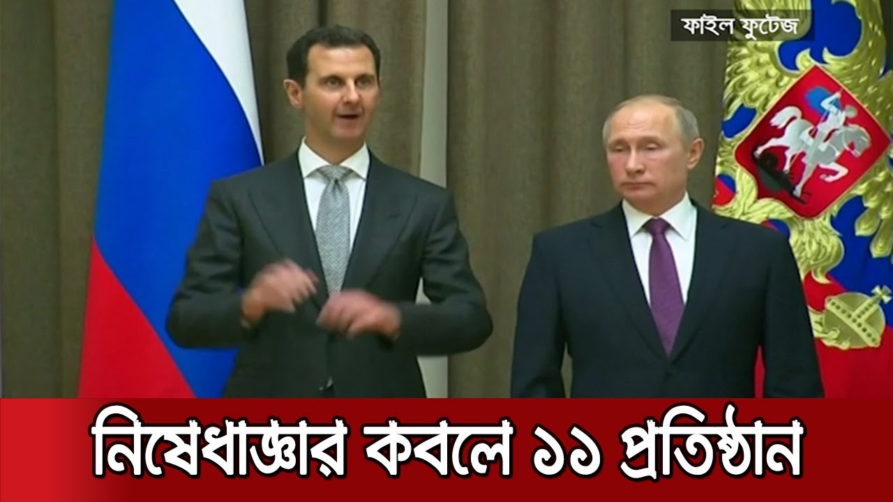 আসাদকে অর্থ-অস্ত্র দিয়ে সহযোগিতার অভিযোগে যুক্তরাষ্ট্রের নিষেধাজ্ঞা ...