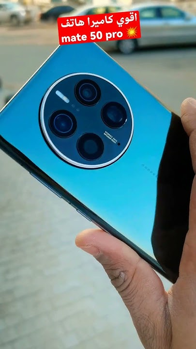 اقوي كاميرا هاتف ذكي #huawei_mate50pro#huawei #هواوي #اقوي_كاميرا #novaY90 #هواوي_الكويت - YouTube
