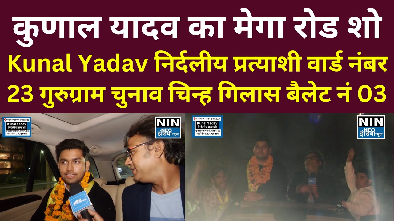 कुणाल यादव का मेगा रोड शो Kunal Yadav निर्दलीय प्रत्याशी वार्ड नंबर 23 गुरुग्राम चुनाव चिन्ह ...