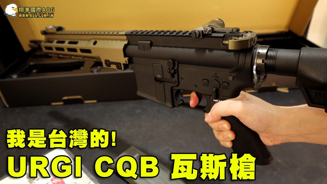 我是台灣的 VFC URGI CQB 開箱｜翔準國際AOG - YouTube