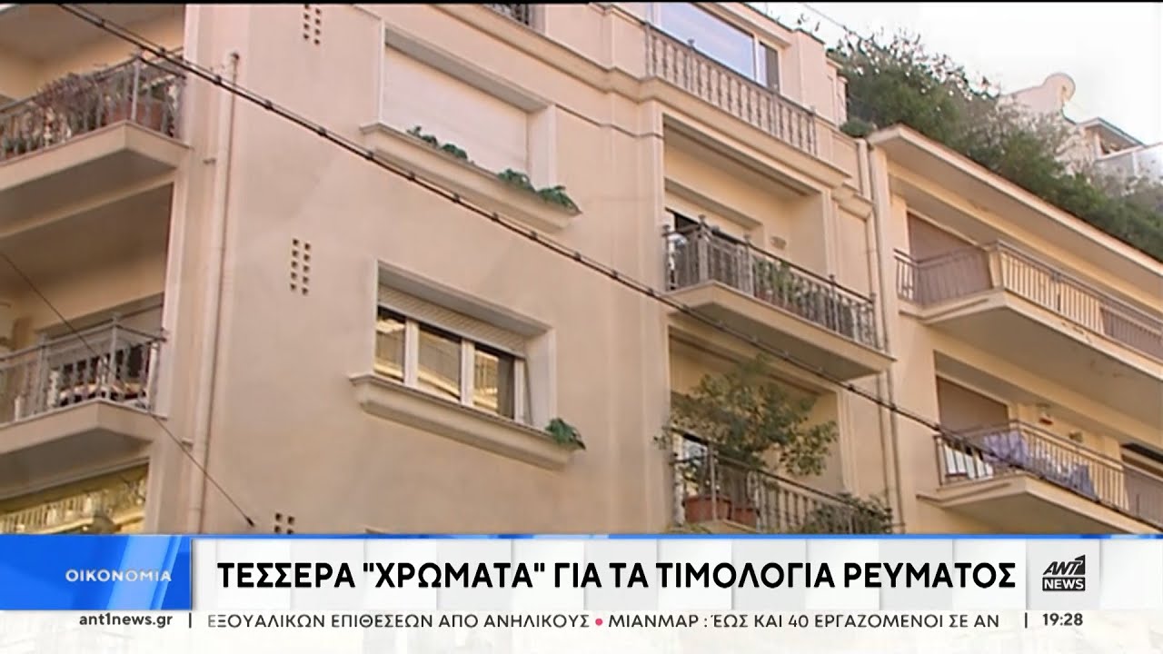 Ρεύμα: Οδηγός για τα χρωματιστά τιμολόγια μετά την Πρωτοχρονιά - YouTube