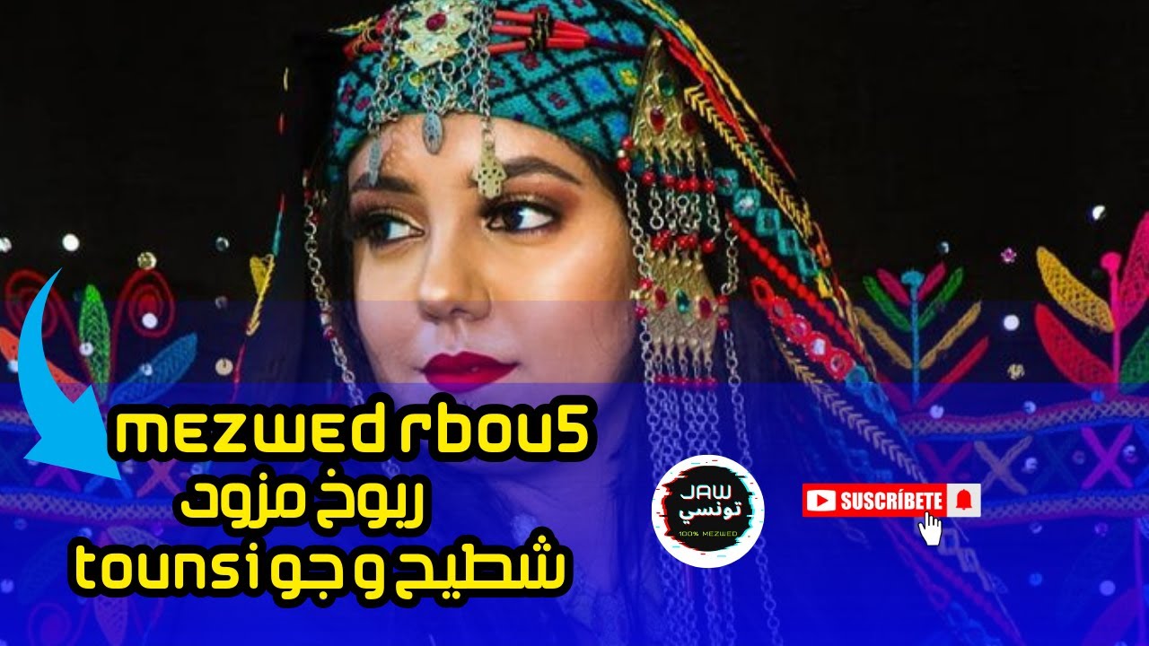 مزود ربوخ الأعراس : شطيح و جو تونسي | Rbou5 Mezwed Tounsi - YouTube Music