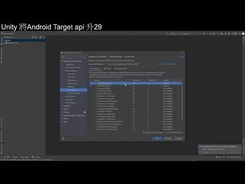 [Unity3D][教學]如何將Android對應Api升到29-TargetApiLevel29[Unity2019] - YouTube