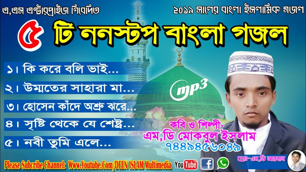 5 Nonstop Bengla Gojol || Md. Mokbul Islam || ৫টি ননস্টপ বাংলা গজল ...