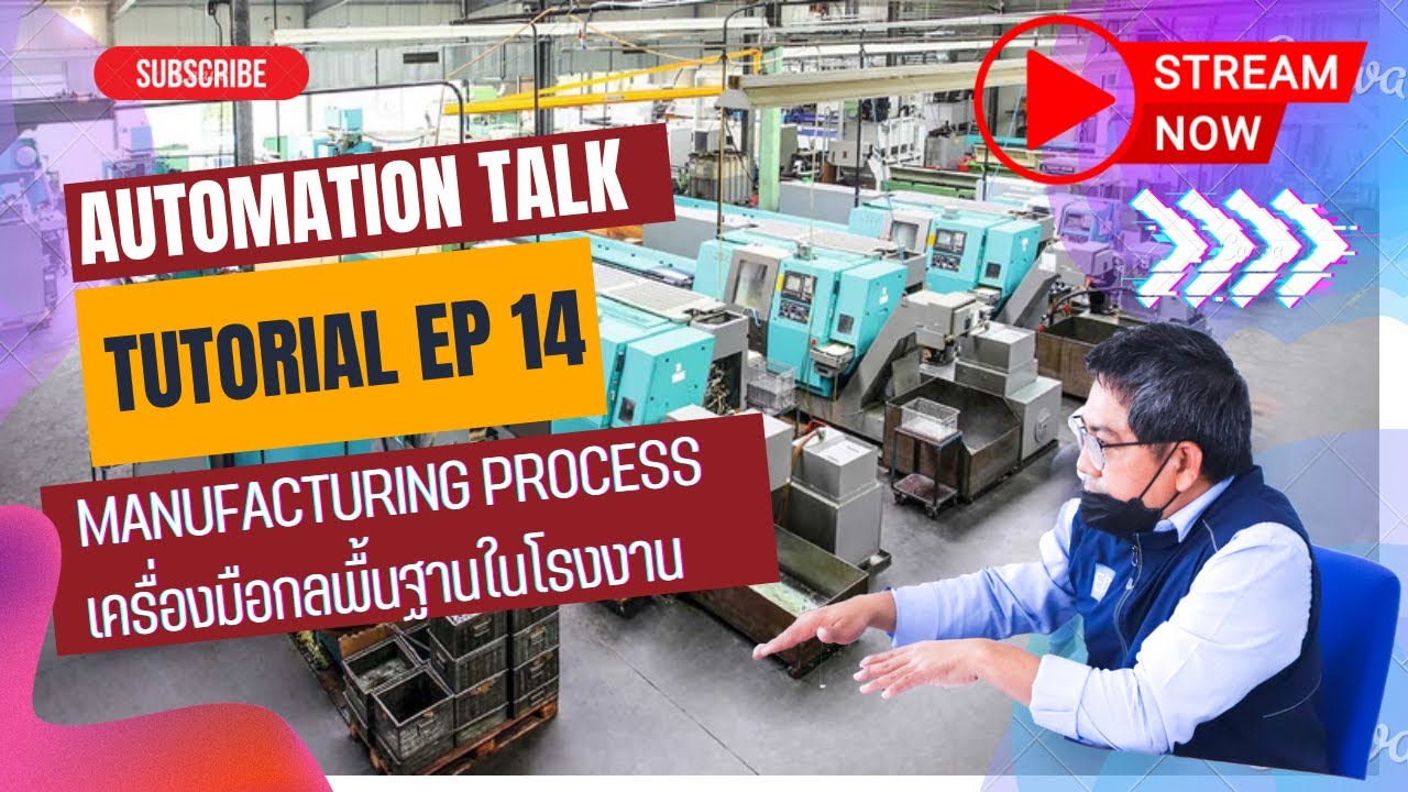 EIT Automation & Laser Talk EP.14 Manufacturing Process. พื้นฐานกระบวนการผลิตในอุตสาหกรรม - YouTube