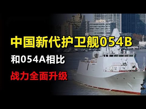中国新一代护卫舰054B，在054A的基础上，哪些性能得到了升级？ - YouTube