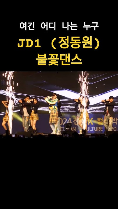JD1 정동원 불꽃댄스 '후엠아이' 여긴 어디 나는 누구 #정동원 #jd1 #후엠아이 #whoami #k컬쳐 #kpop #안무 #공연직캠 - YouTube