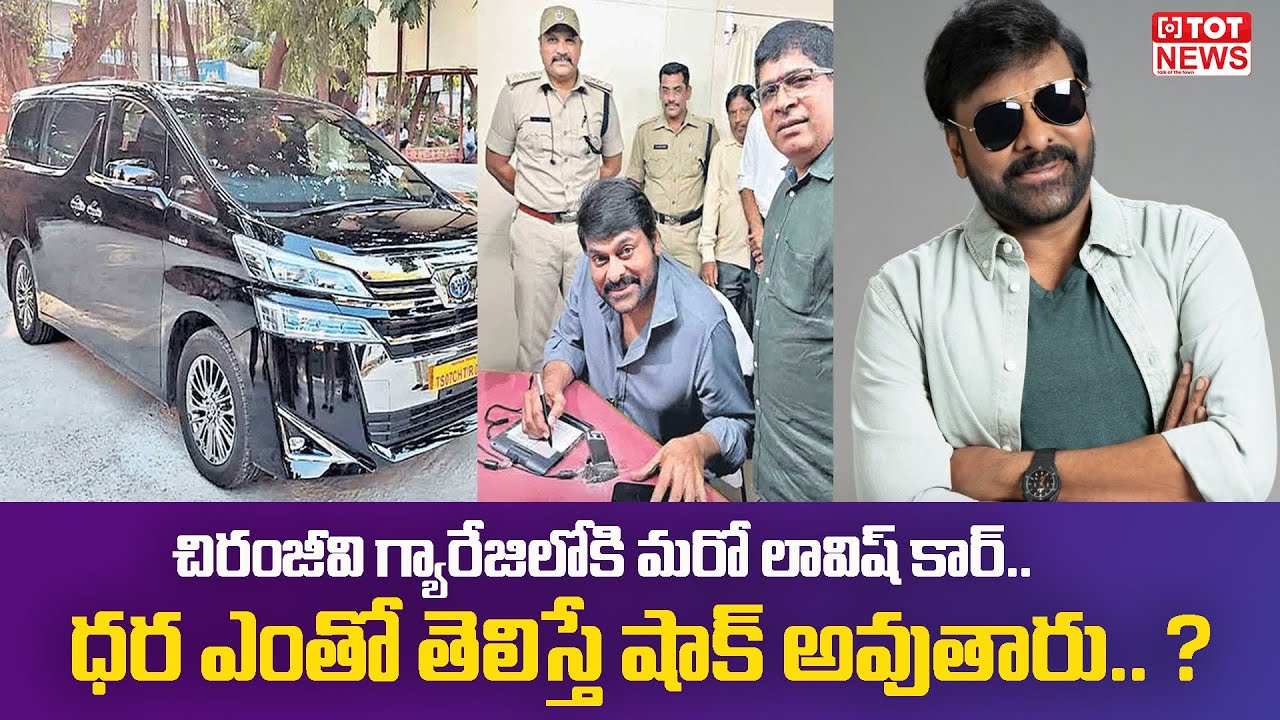 చిరంజీవి గ్యారేజిలోకి మరో లావిష్ కార్.. | Megastar Chiranjeevi New Car ...
