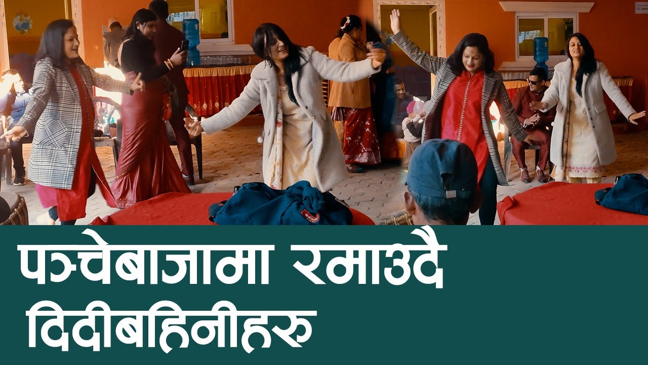 New Panche baja dance ||पञ्चेबाजामा रमाउदै दई दिदिबहिनी || Panche baja ...