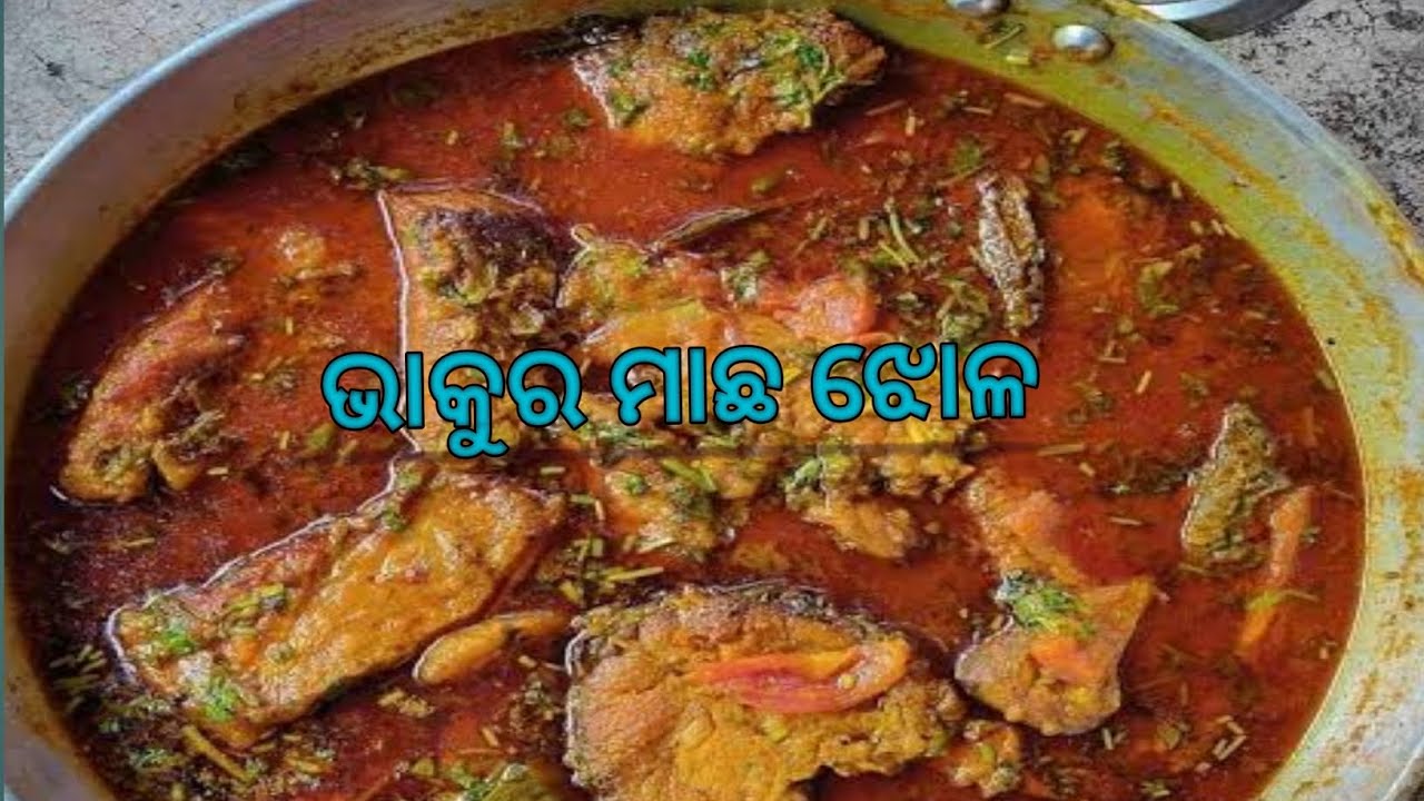 ସବୁ ଓଡ଼ିଆ ଙ୍କ ପ୍ରିୟ ଭାକୁର ମାଛ ଆମ୍ବୁଲ ଝୋଳ ତରକାରୀ 😋@odiavloggerswati ...