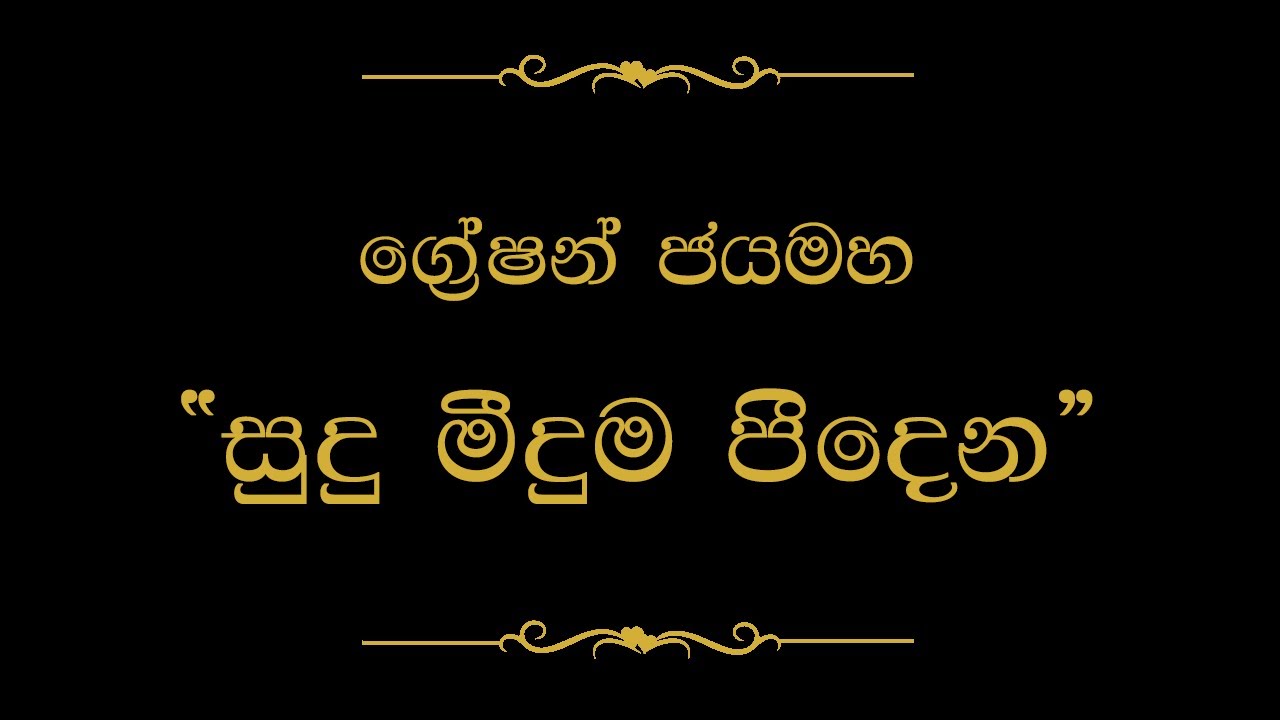 Sudu Meeduma Peedena (සුදු මීදුම) | Gration Jayamaha - YouTube