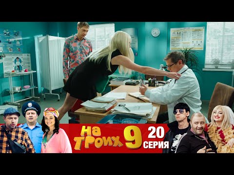 ▶️ На Троих 9 сезон 20 серия🔥 Юмористический сериал от Дизель Студио | Взрослый юмор и приколы 2021