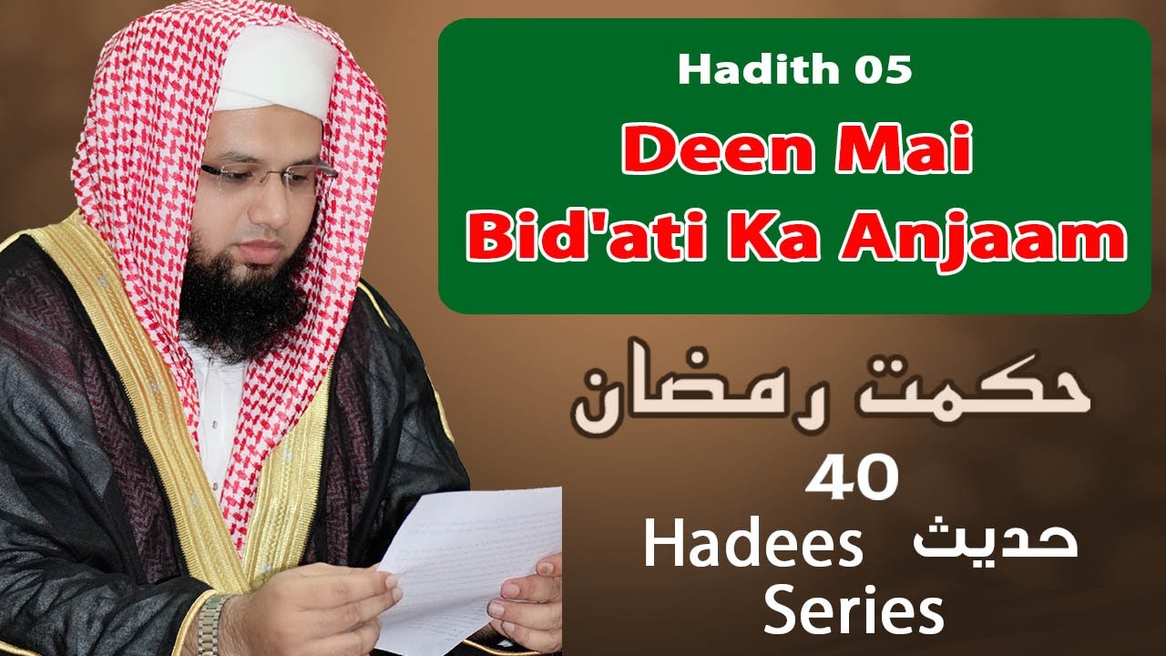 Hadith 05: Deen Me Bid’at Ka Anjam | Deen Main Nayi Cheez Paida Karna ...