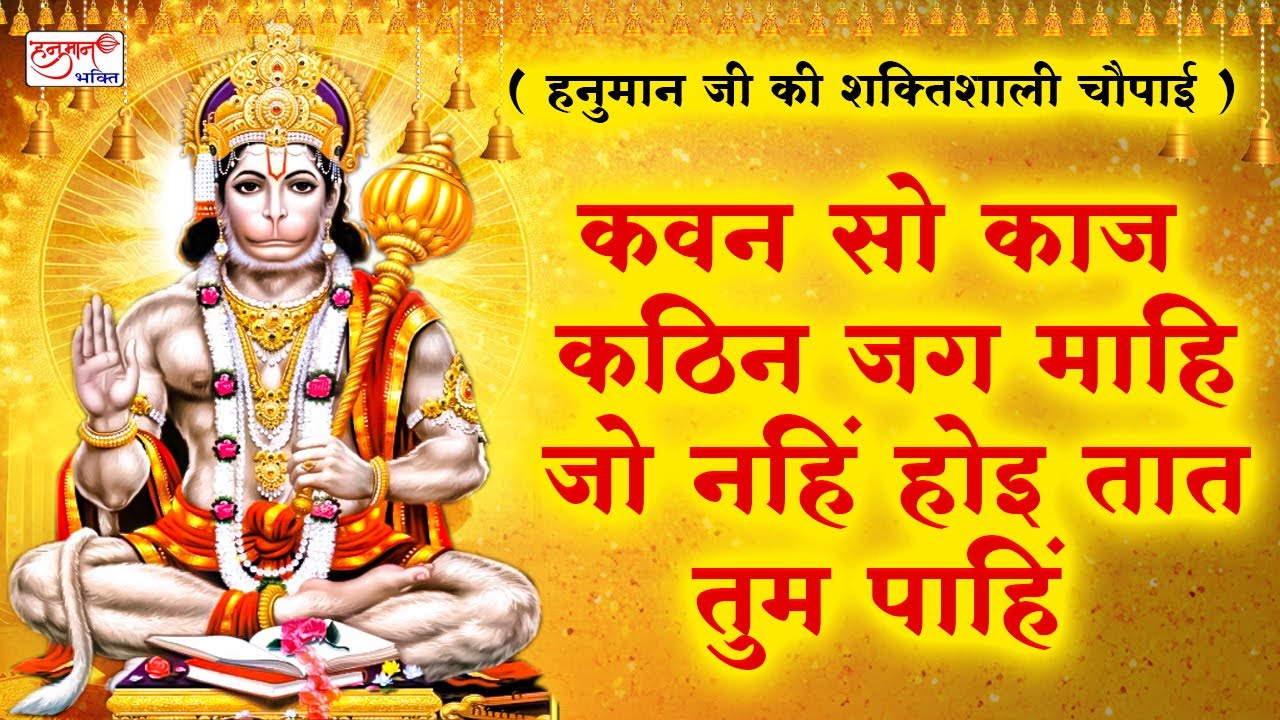 कवन सो काज कठिन जग माही |Kavan So kaj Kathin Jag Mahi |हनुमान जी की ...