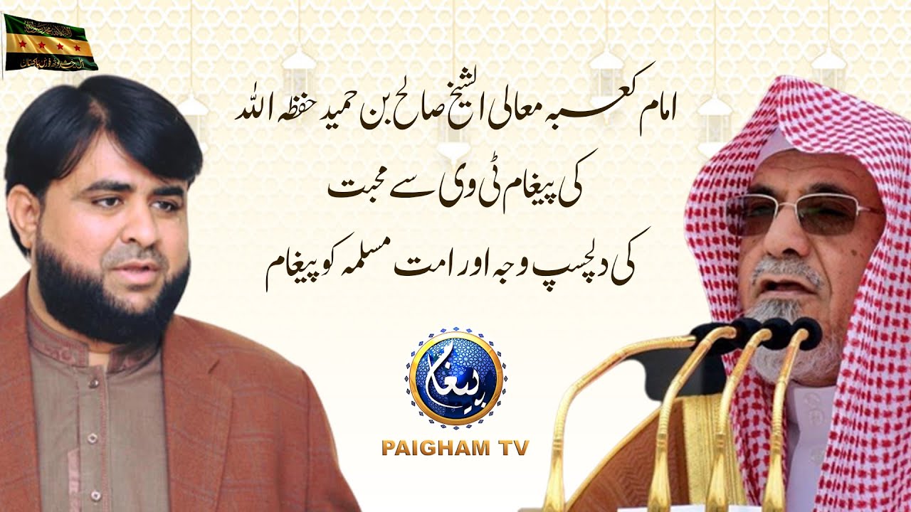 Imam e Kaba Sheikh Saleh bin Humaid ki Paigham Tv sy Muhabbat | Hafiz ...